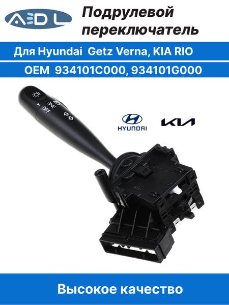 Подрулевой переключатель для KIA RIO 2005-2011, Hyundai Getz Verna ...