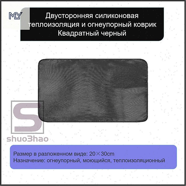 Двусторонняя силиконовая теплоизоляция и огнеупорный коврик; 1 штука; размер 20*30 см черный ...