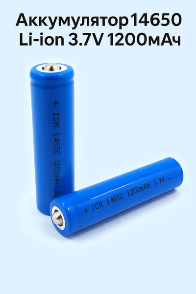 Аккумулятор 14650 (14x65мм) Li-ion 3.7V 1200мАч купить на OZON по ...