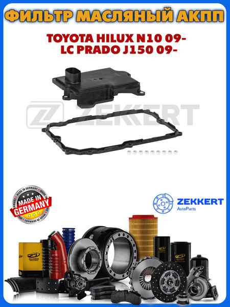 Фильтр масляный АКПП c прокладкой Toyota Hilux N10 09- LC Prado J150 09 ...