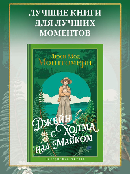 Джейн с Холма над Маяком | Монтгомери Люси Мод купить на OZON по низкой ...