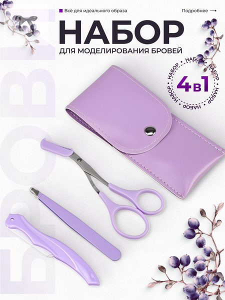 Набор для бровей пинцет, бритва1 купить на OZON по низкой цене (4801899032)