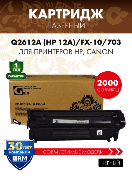 Тонер-картридж GalaPrint GP- Q2612X/FX-10/703, Черный (black), для ...
