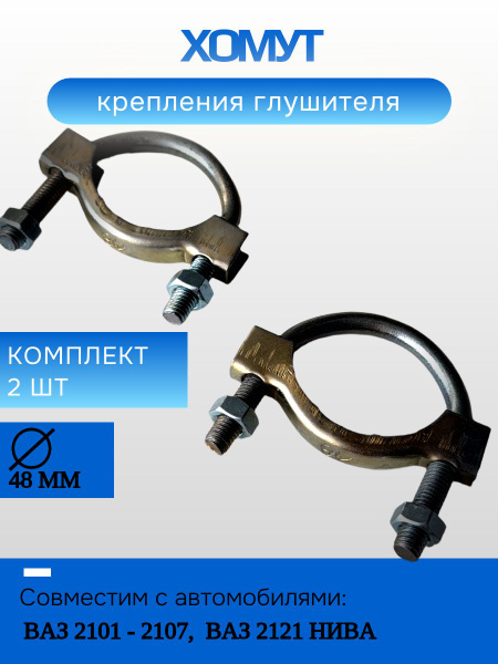 Хомут глушителя 48мм, комплект 2 шт, ВАЗ 2101, 2102, 2103, 2104, 2105 ...