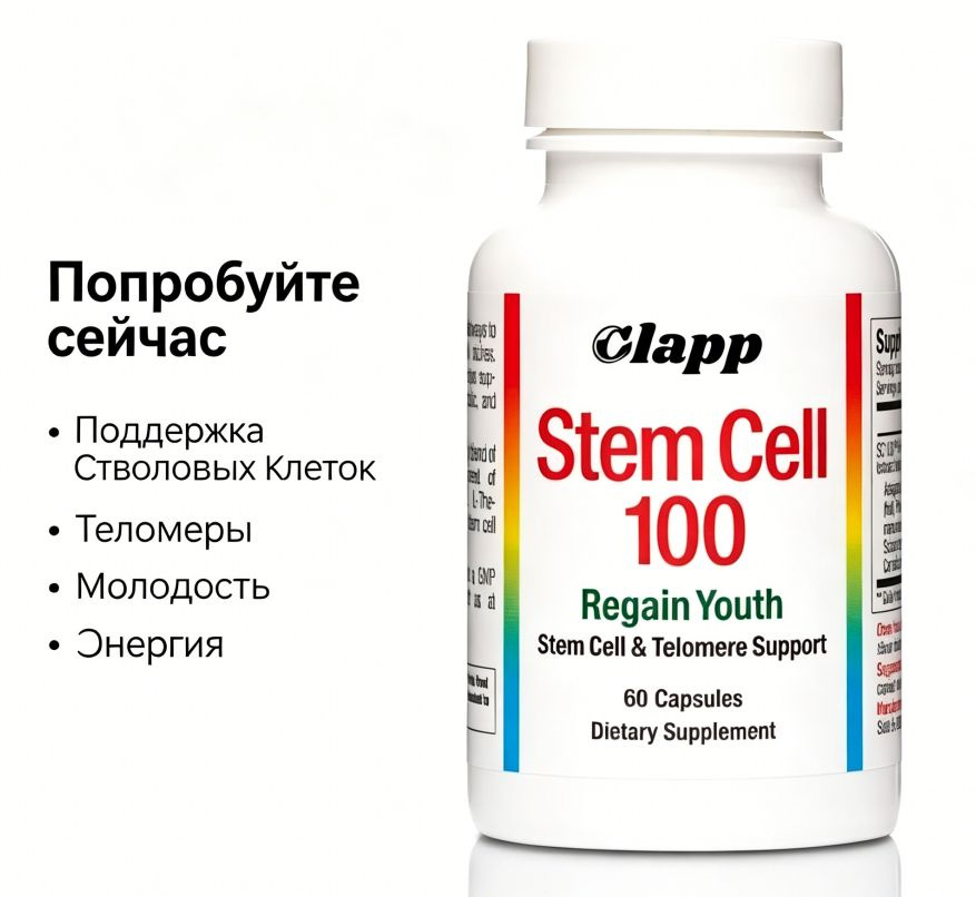 Clapp Stem Cell 100 Регенерация и Поддержка Теломер, Молодость и ...