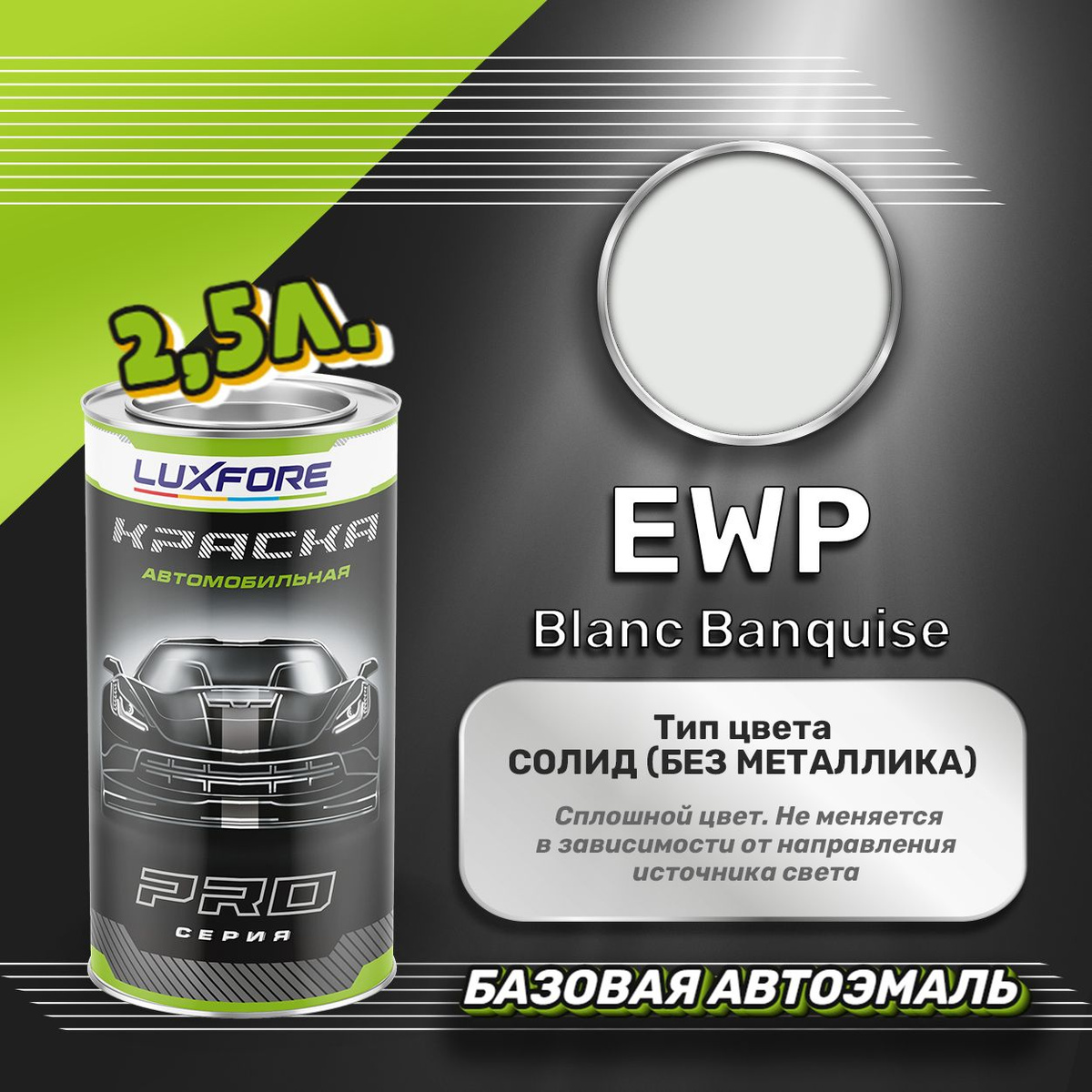 Luxfore краска базовая, цвет EWP Blanc Banquise 2500 мл купить на OZON ...
