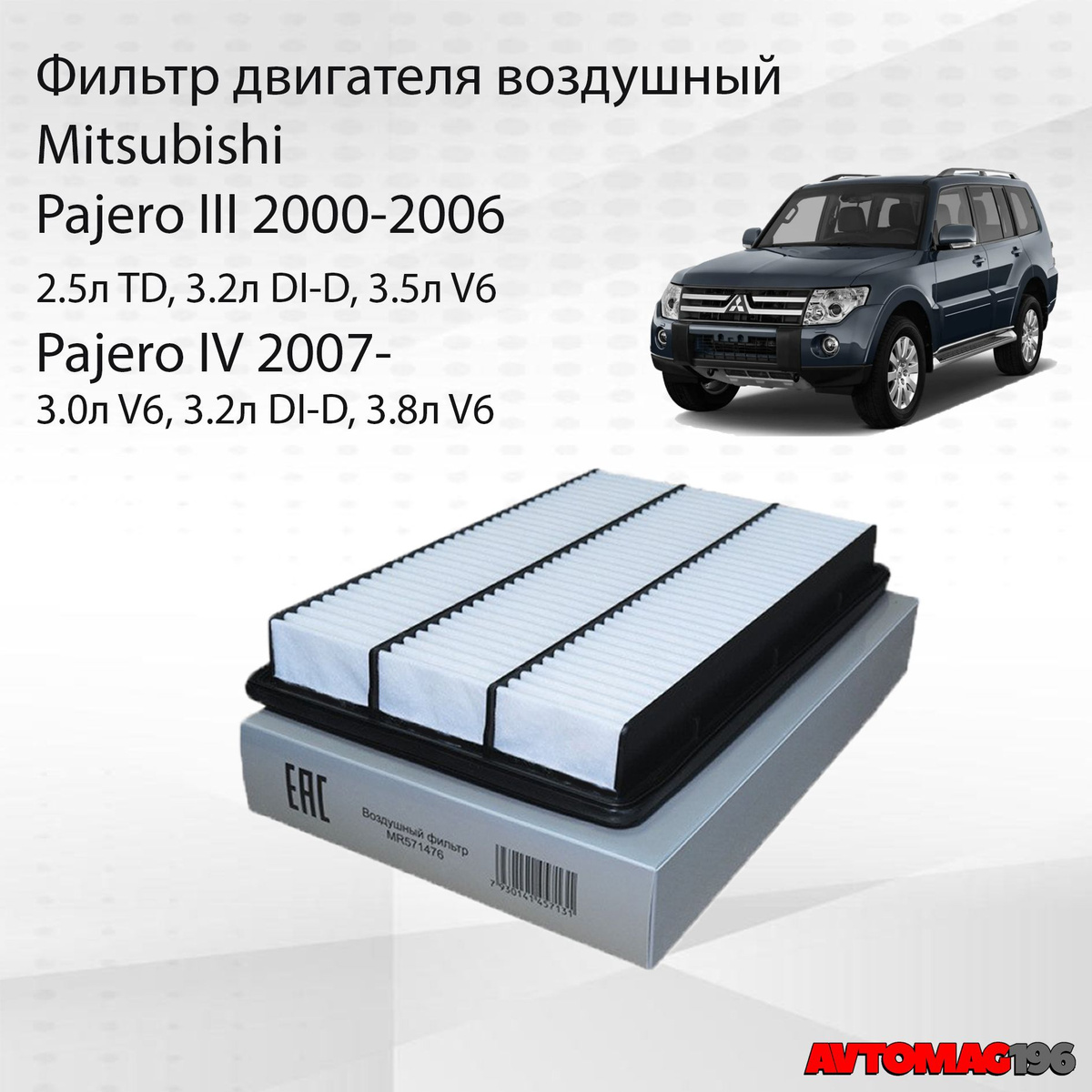 Фильтр воздушный для Mitsubishi Pajero 3/4 (Мицубиси Паджеро); OEM ...