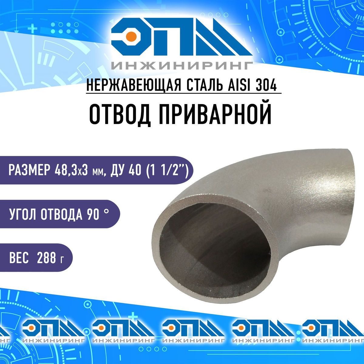 Отвод нержавеющий приварной 48,3*3 (Ду40) мм AISI 304 90 градусов ...