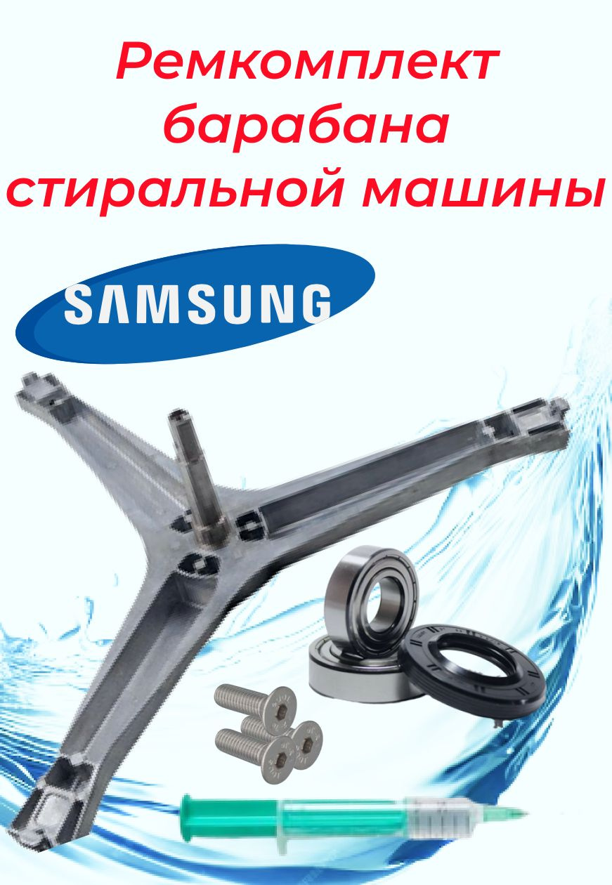 Крестовина бака DC97-15182A + ремкомплект подшипников (203, 204 ...