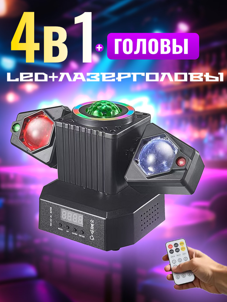 Светомузыка, Disco Laser 4, цветомузыка, стробоскоп для дискотеки, лазерный проектор светомузыка ...