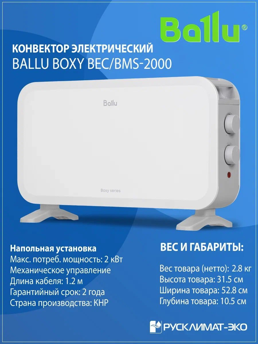 Конвектор электрический Ballu Boxy BEC/BMS-2000 купить на OZON по низкой цене (2979533240)