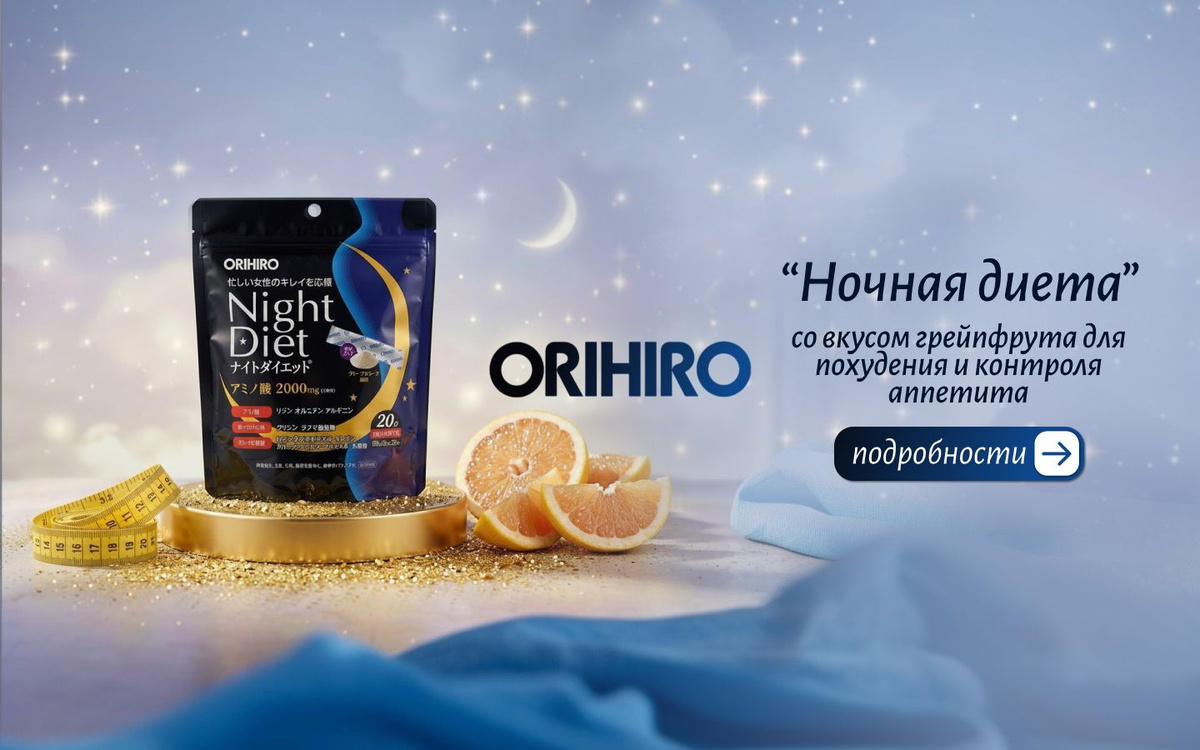 ORIHIRO эффективный жиросжигатель для похудения Ночная Диета (20 саше ...