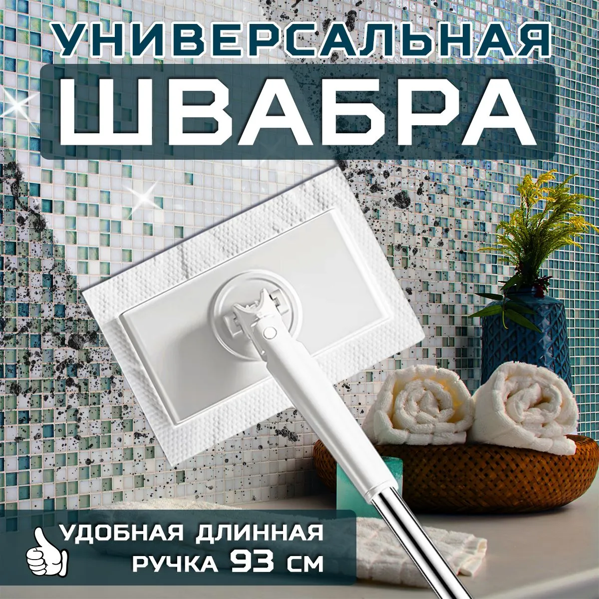 Швабра, длина 93 см купить на OZON по низкой цене (2884012702)