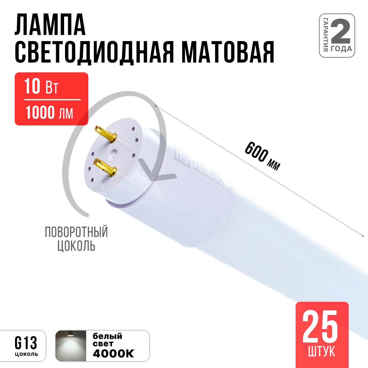 Лампочка светодиодная 10Вт 230В T8 G13 4000К 800Лм 600мм матовая ...