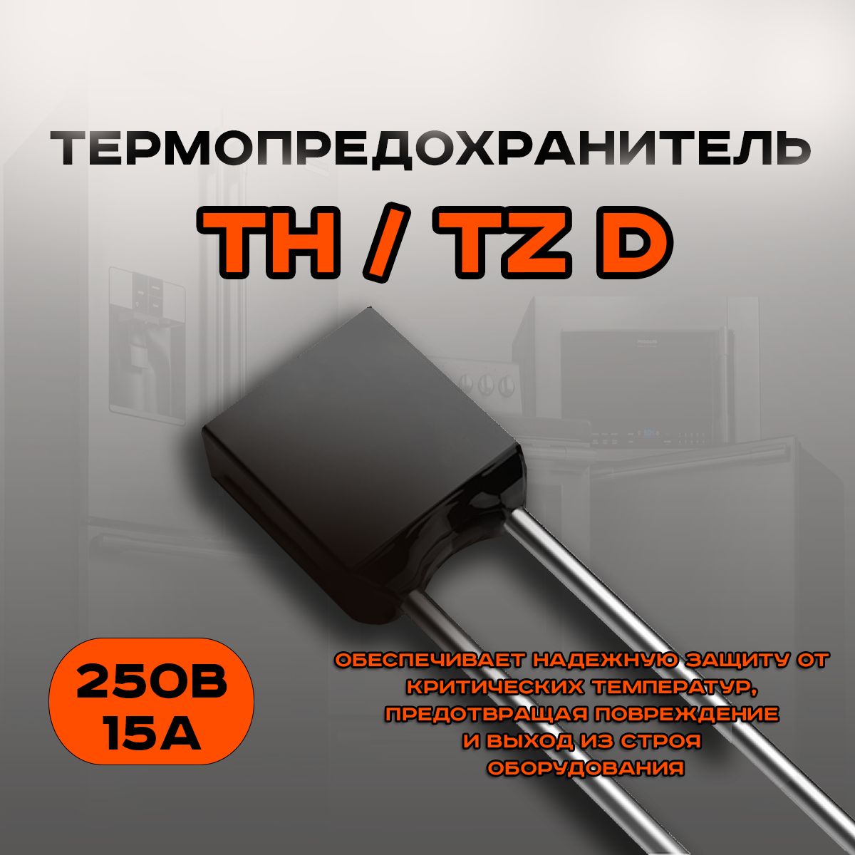 Термопредохранитель TH 120 С 15A (TZ D) - купить с доставкой по выгодным ценам в интернет ...