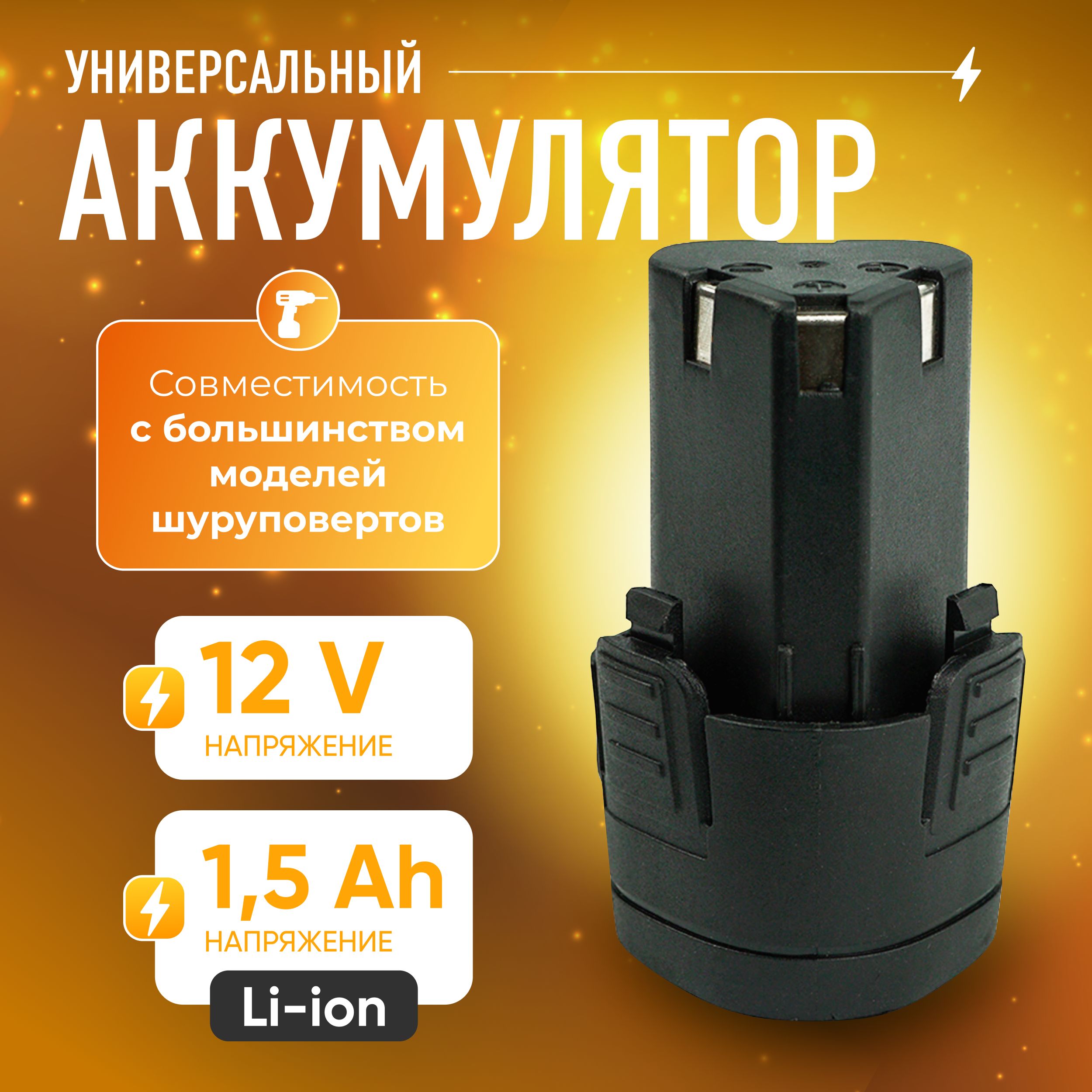 Универсальный аккумулятор для шуруповерта MR - 710 li-ion 12V , 1500 ...