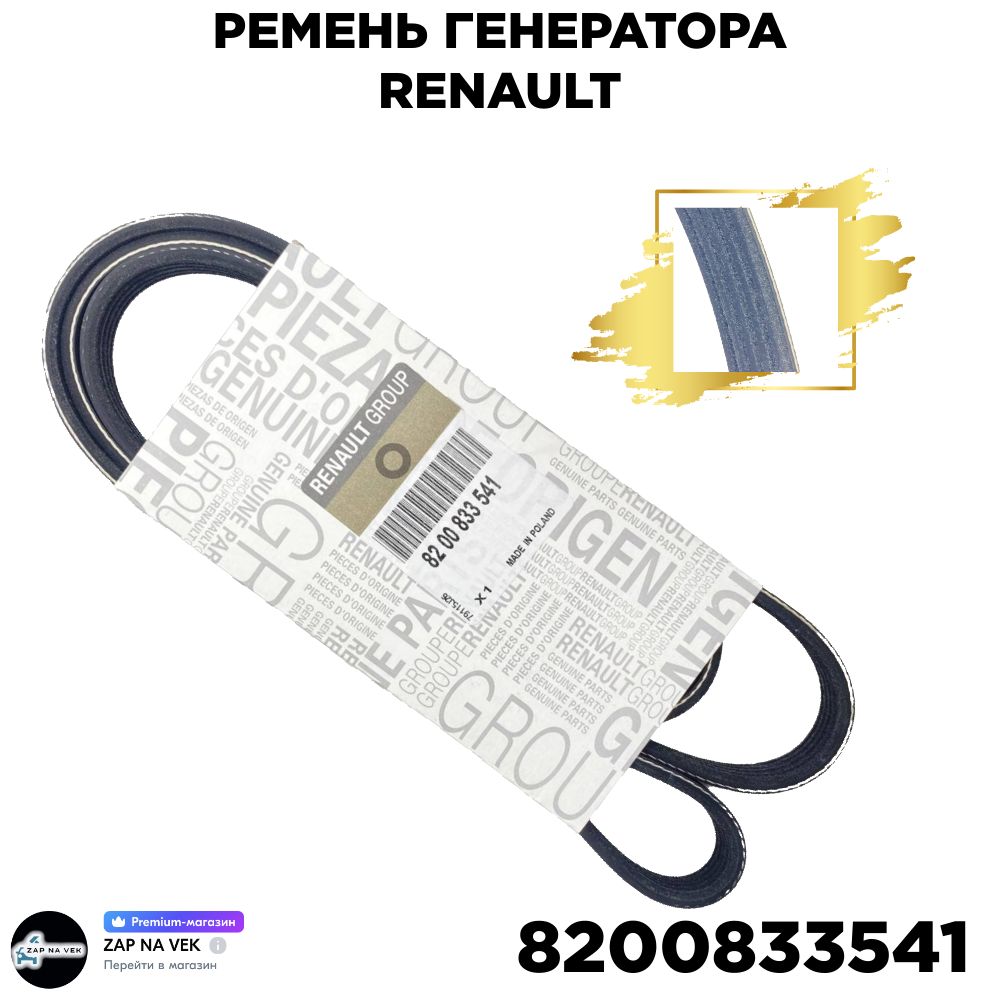 Ремень Генератора 82 00 833 541 RENAULT Logan / Largus / clio 1.4-1.6 с ...