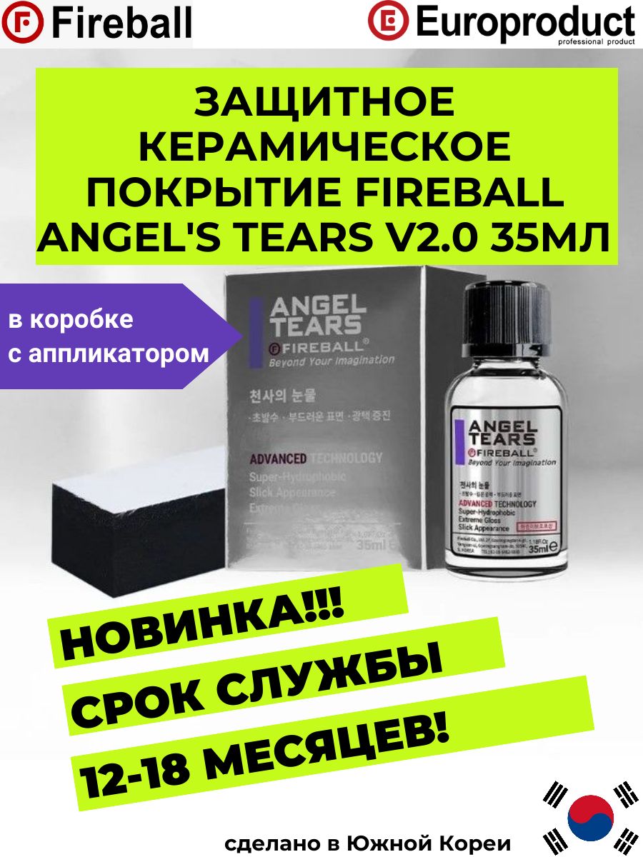 FIREBALL Защитное керамическое покрытие для кузова ANGELS TEARS v2.0 ...