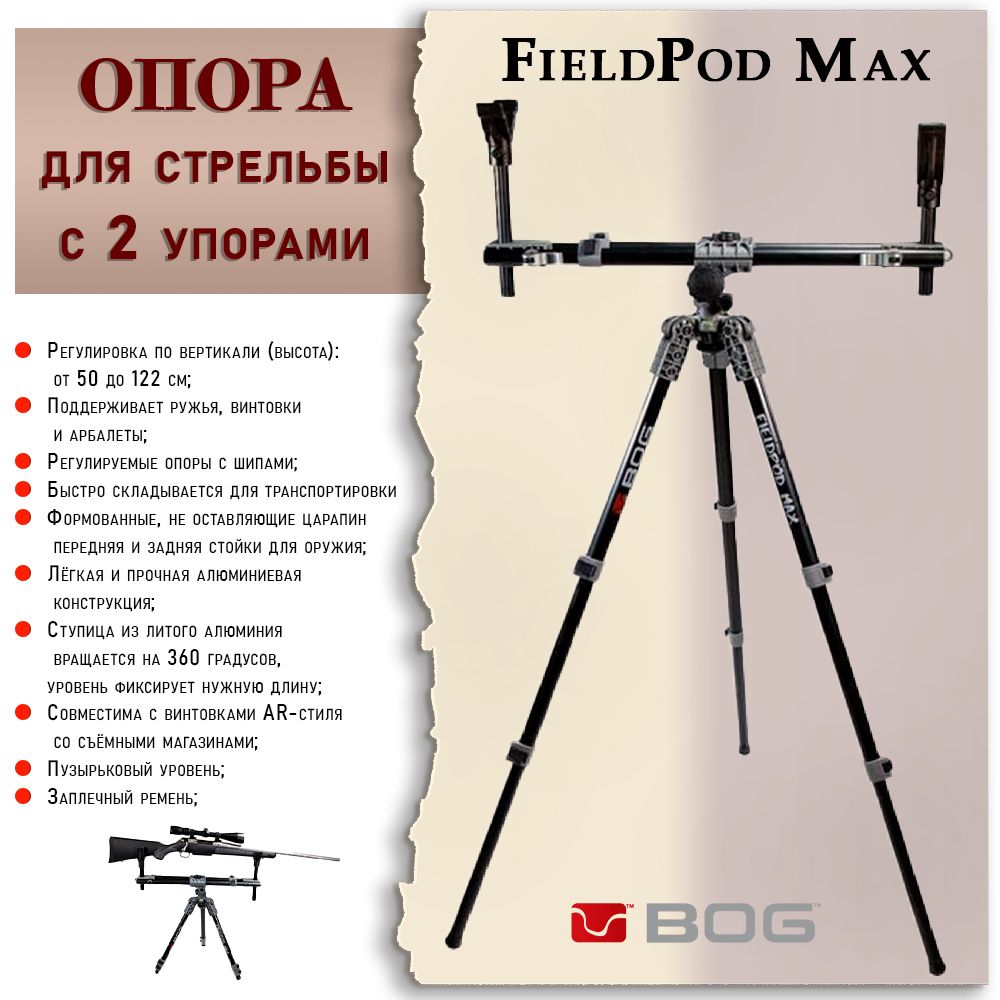 Опора для стрельбы BOG FieldPod Max с 2 упорами (высота 50-122 см ...