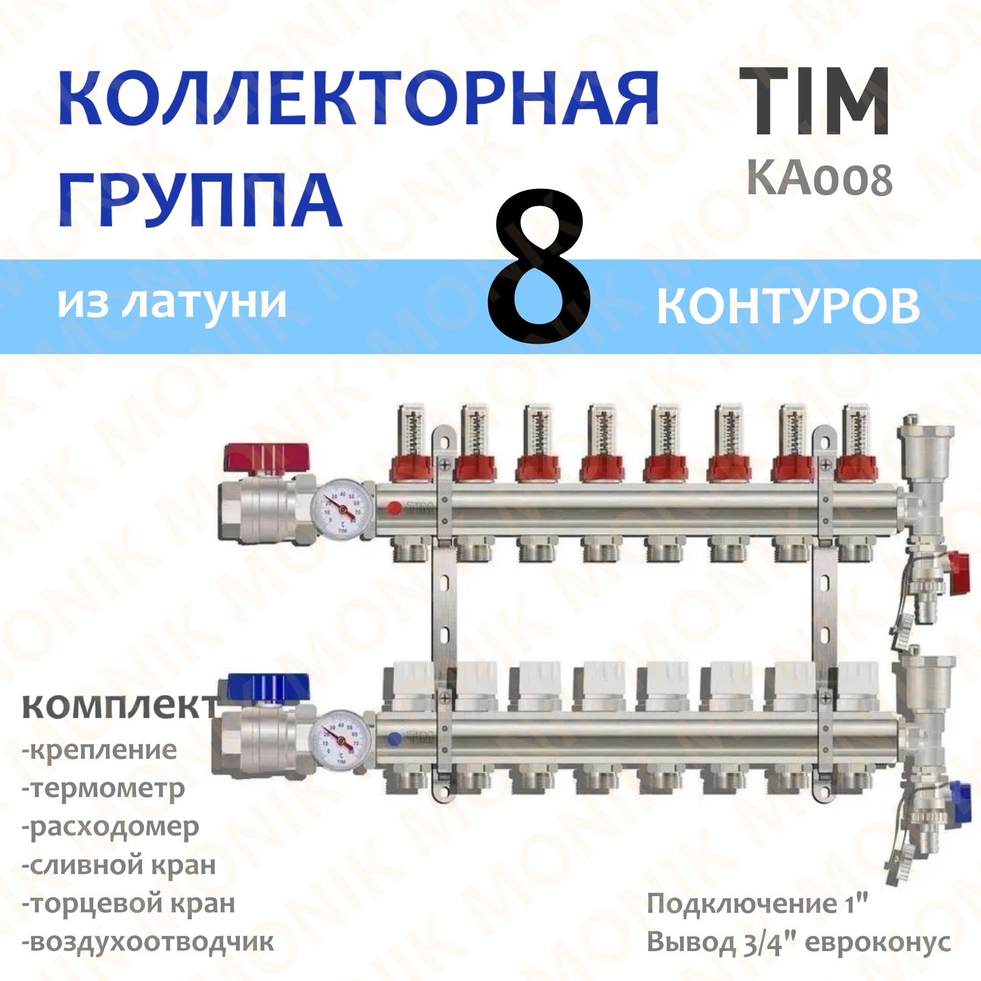 Коллекторная группа из ЛАТУНИ 8 выходов TIM KA008 расходомер ...