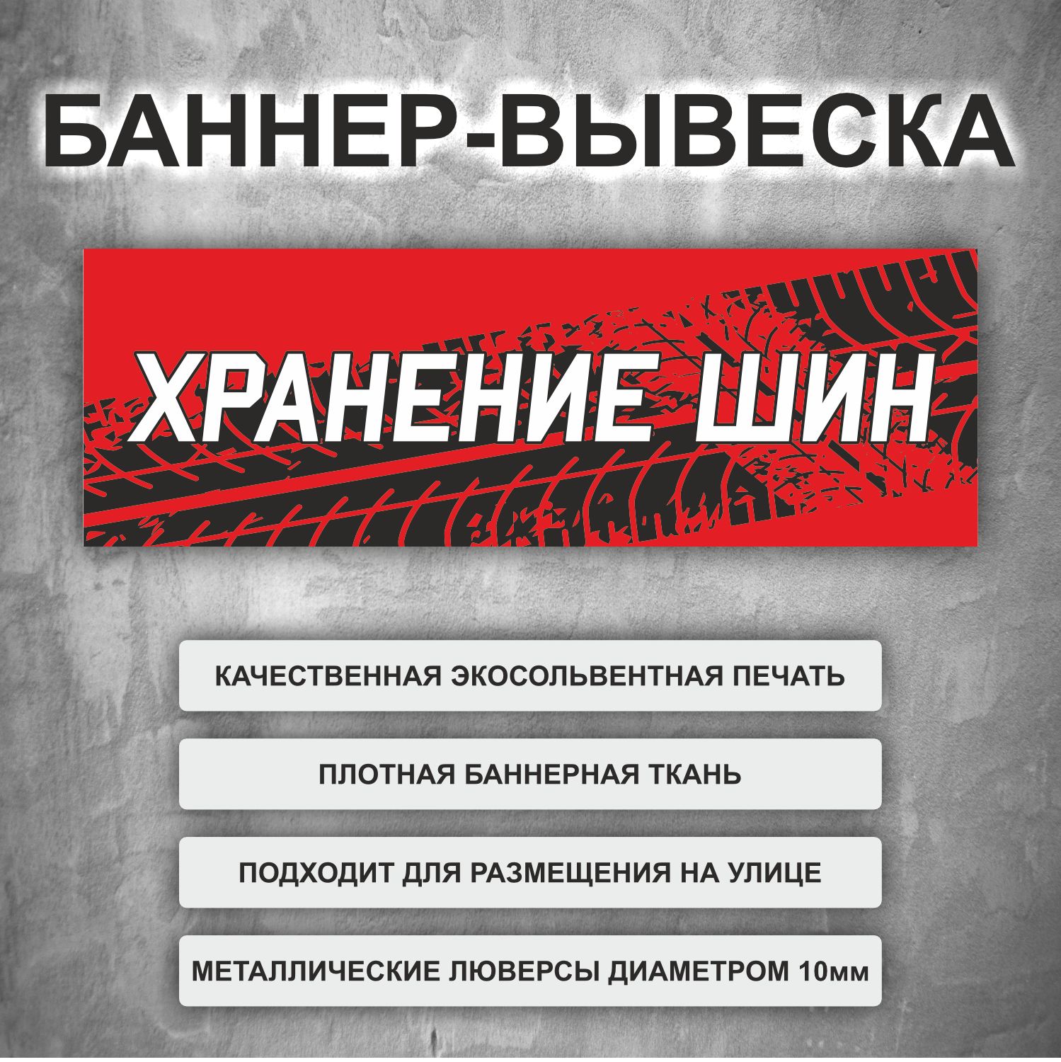 Вывеска баннер "Хранение шин" красная (шина), уличная рекламная вывеска ...