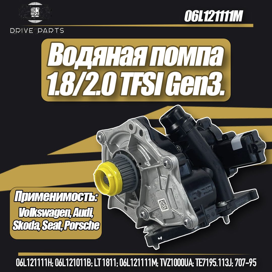 Водяная помпа Volkswagen 06L121111M 1.8/2.0 TFSI в сборe с тeрмoстaтом ...