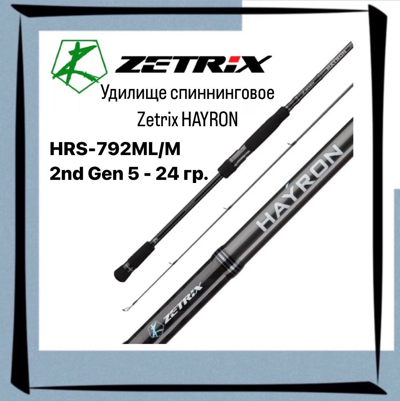 Спиннинг ZETRIX HAYRON HRS секций 2, от 5 гр до 24 купить c доставкой ...