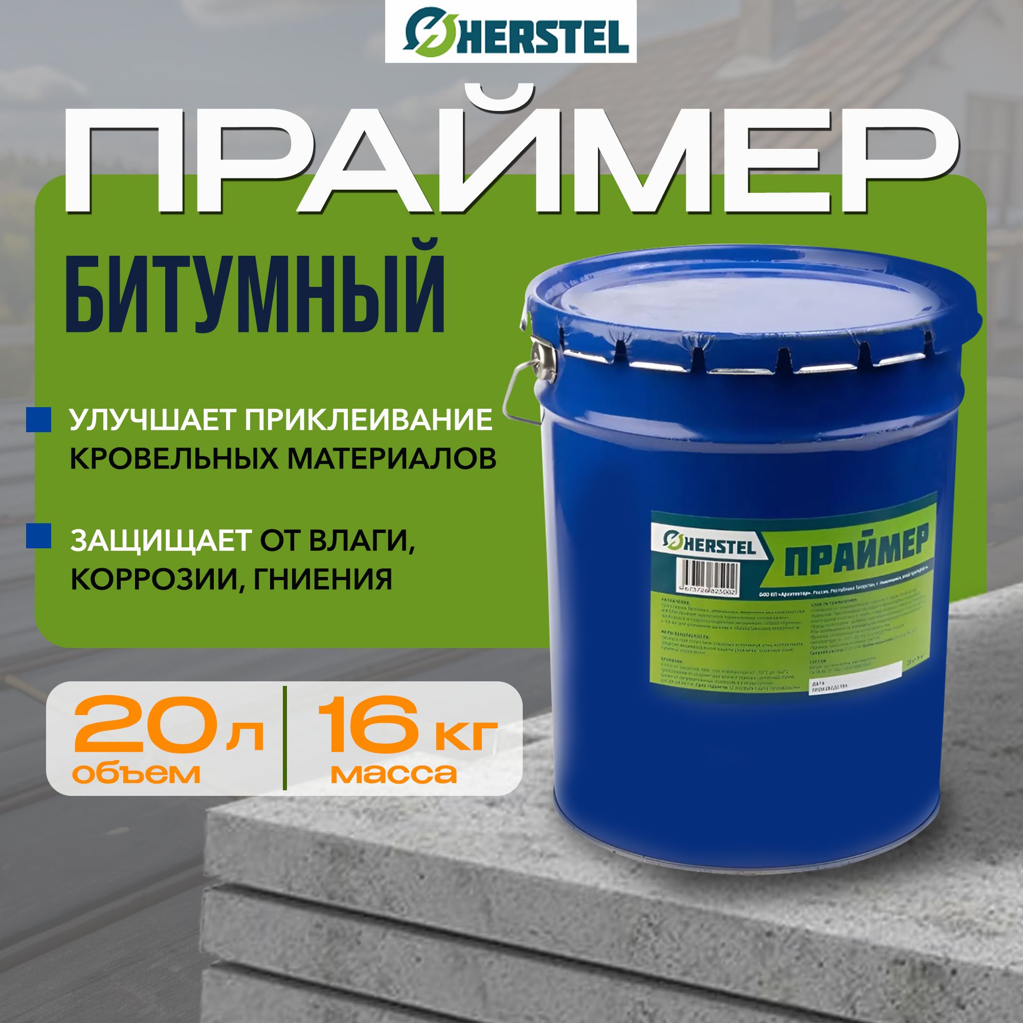 Битумный праймер Herstel купить на OZON по низкой цене (1681358765)