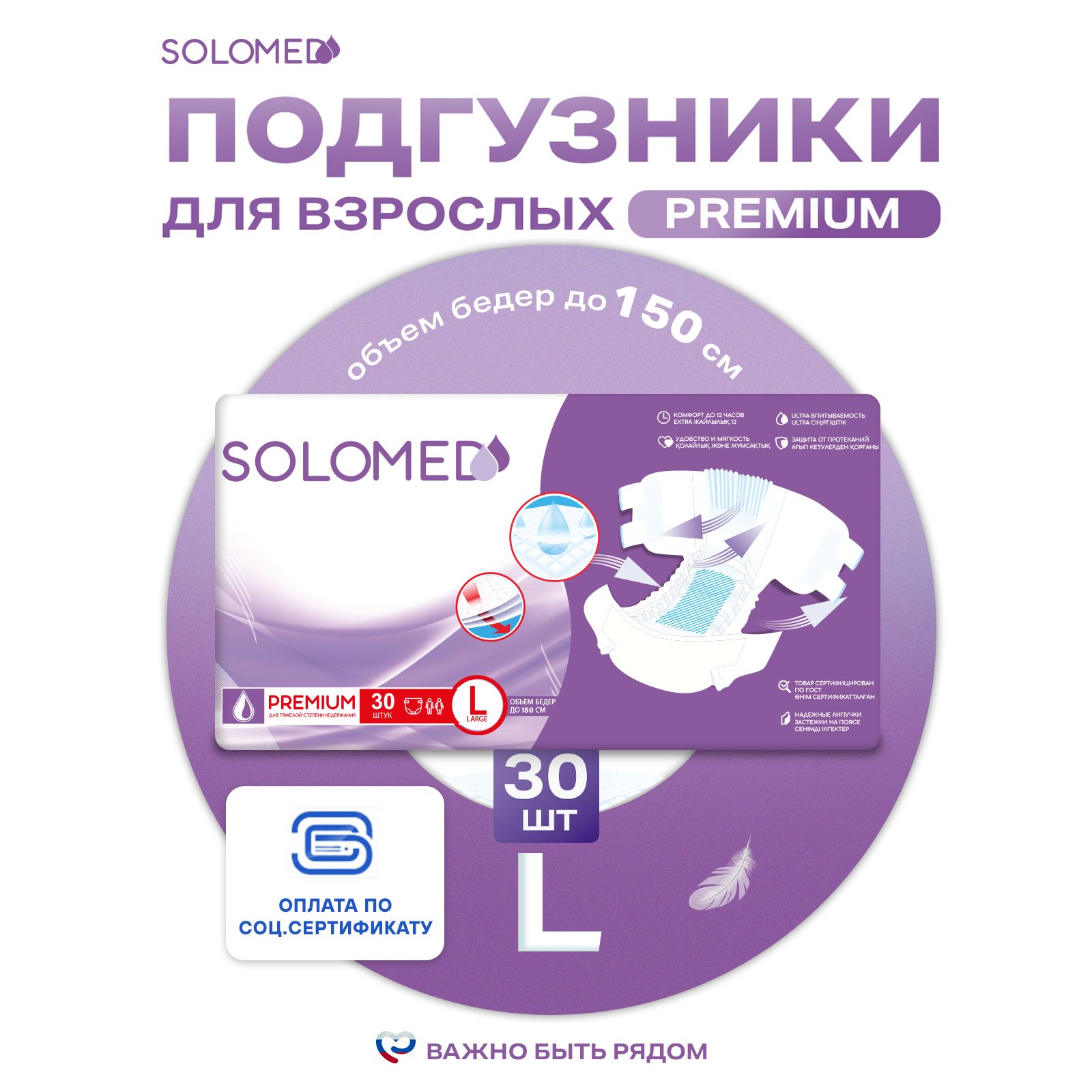 Подгузники для взрослых Solomed Premium L, 30 шт (120-150 см) / Ночные ...