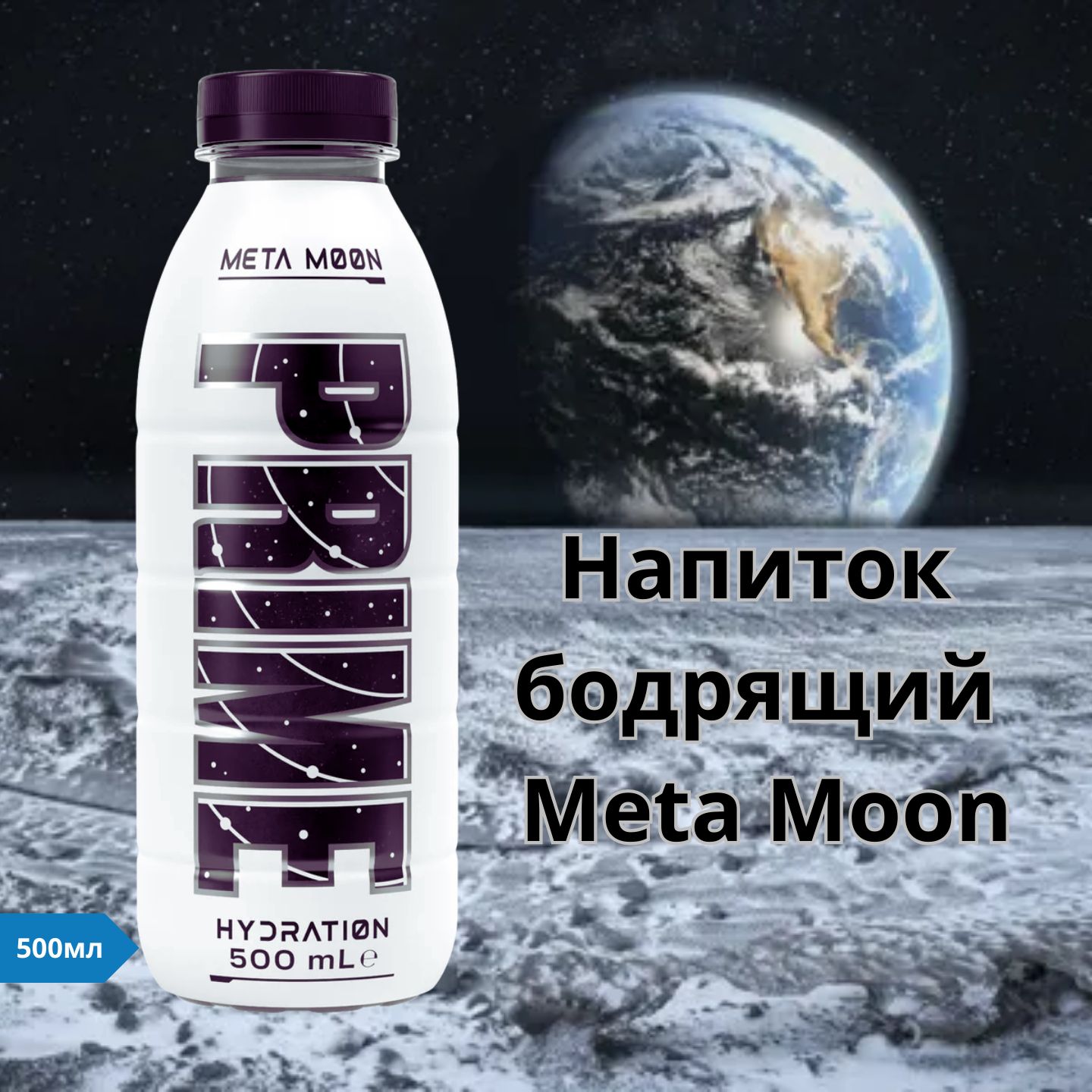 Напиток бодрящий Meta Moon 0.5л PRIME купить на OZON по низкой цене ...