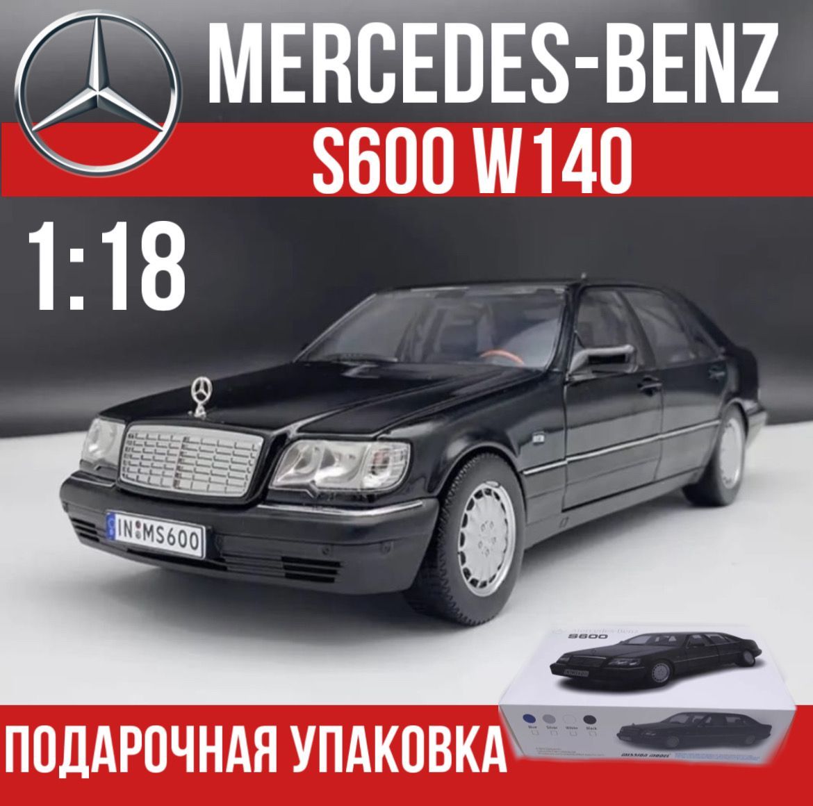 Масштабная модель Mercedes-Benz S600 W140 1990 г./1:18/Подарочная ...