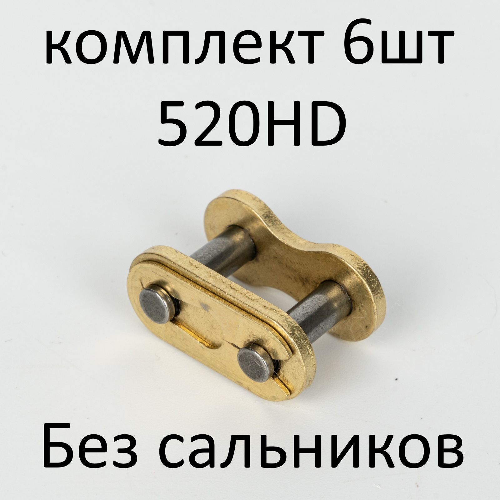 Замок цепи 520 усиленной для мотоцикла. Комплект (набор) 6 замков. Для ...