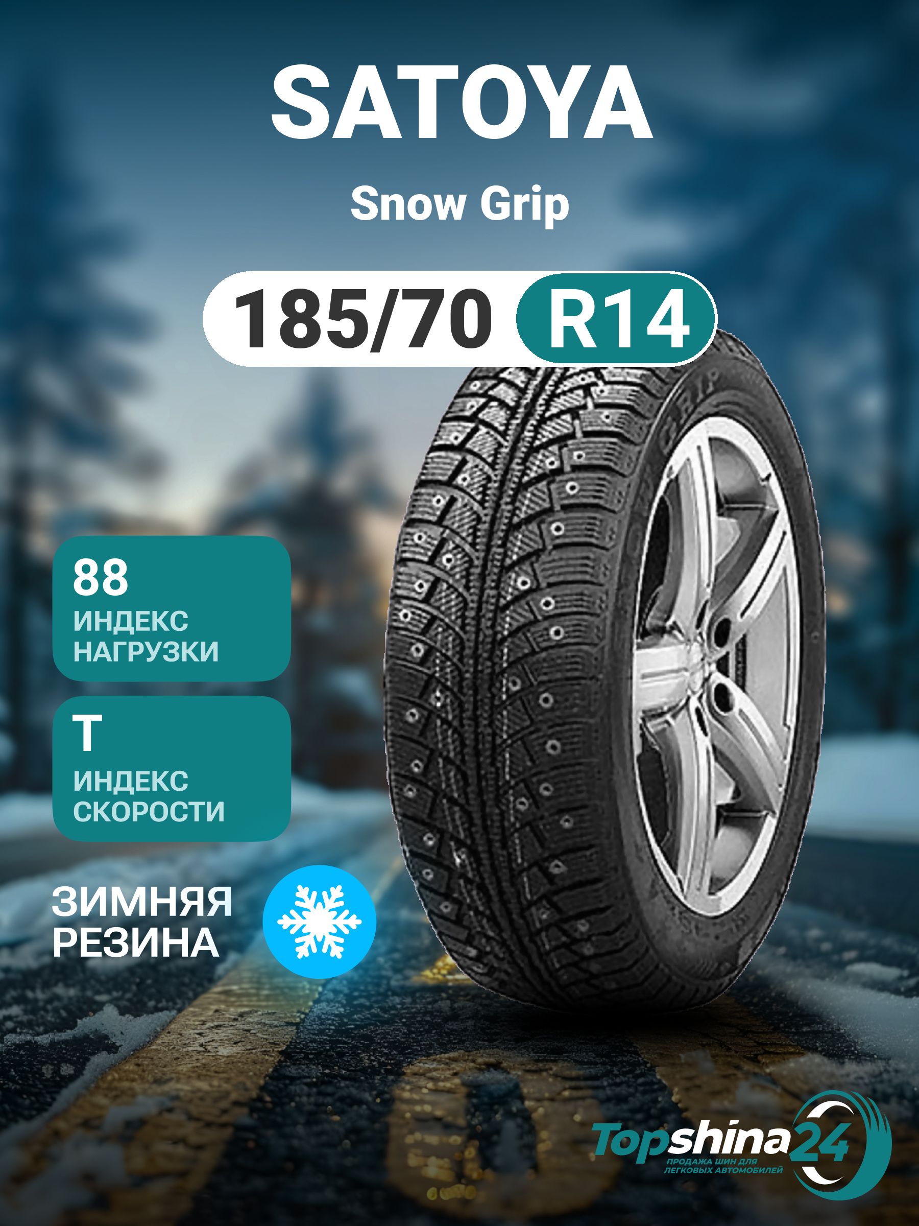 Satoya Snow Grip Шины зимние 185/70 R14 88T Шипованные 86268057278 ...