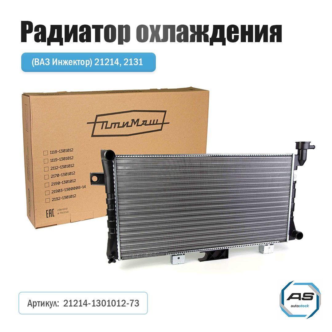 Радиатор охлаждения для автомобилей LADA (ВАЗ Инжектор) 21214, 2131 ...