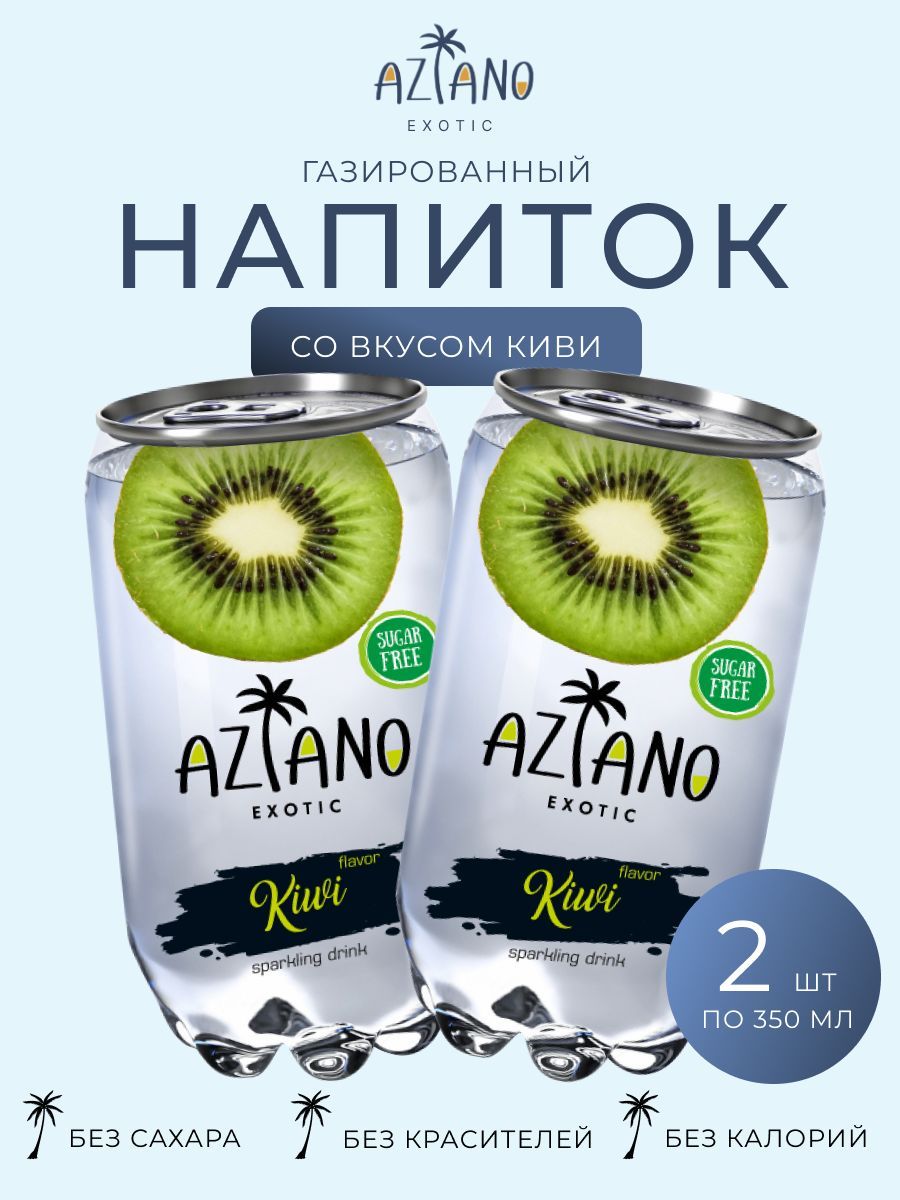 Напиток газированный Aziano Киви без сахара, 2 шт х 350 мл (Азиано ...