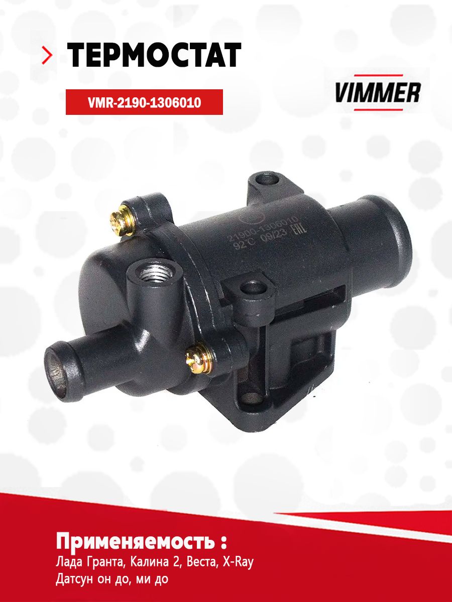 Термостат (92 С) для а/м ВАЗ (Лада) 2190, 2192, Датсун, Лада Веста, X-Ray тм VIMMER ОЕМ 2190 ...
