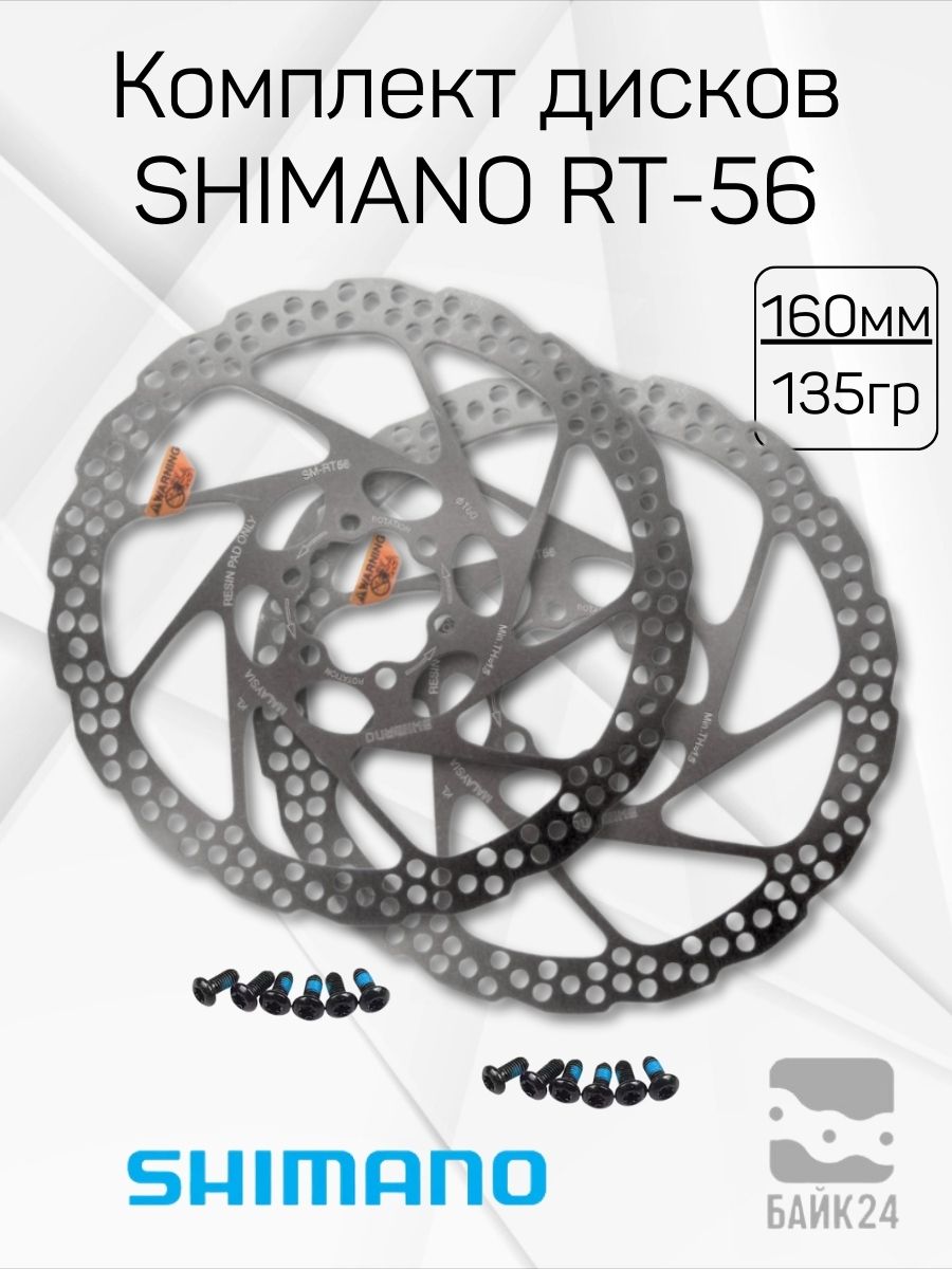 Комплект тормозных дисков Shimano SM-RT56 / 160мм купить на OZON по ...