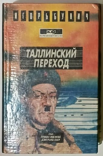 Таллинский переход | Бунич Игорь Львович купить на OZON по низкой цене ...