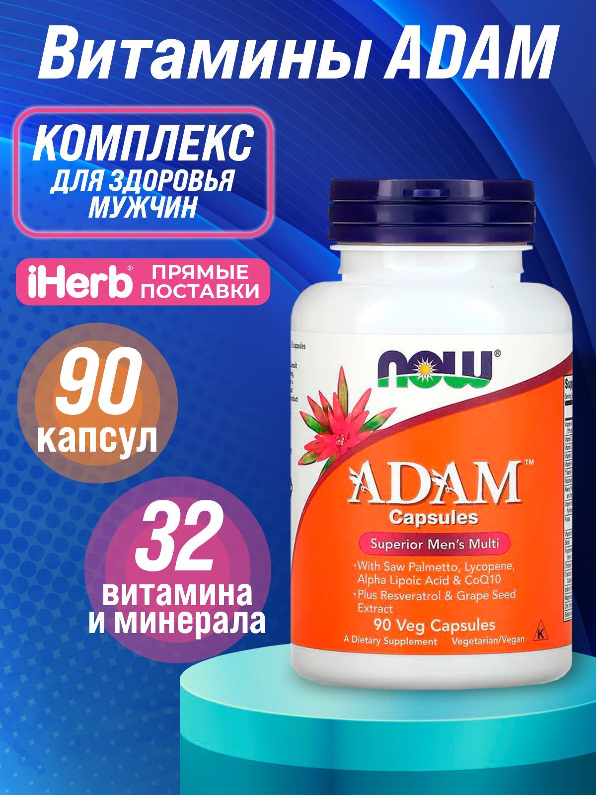 Витамины для мужчин АДАМ 90 капсул мультивитаминный комплекс NOW ...