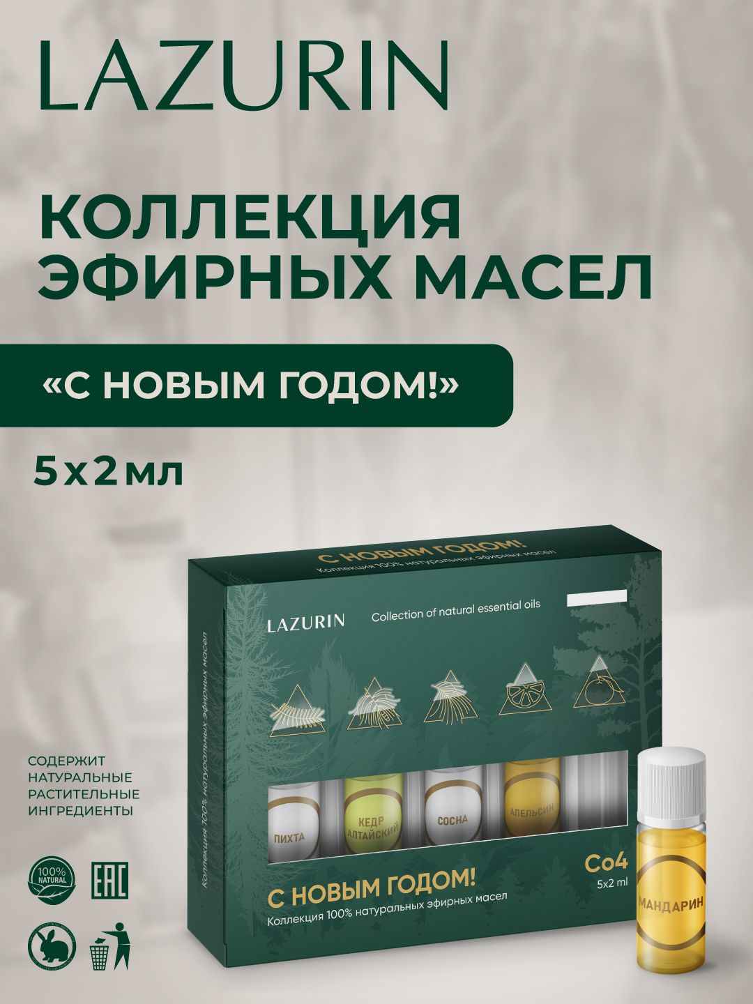 Набор натуральных эфирных масел от LAZURIN, "С Новым годом!" 5 ампул по ...