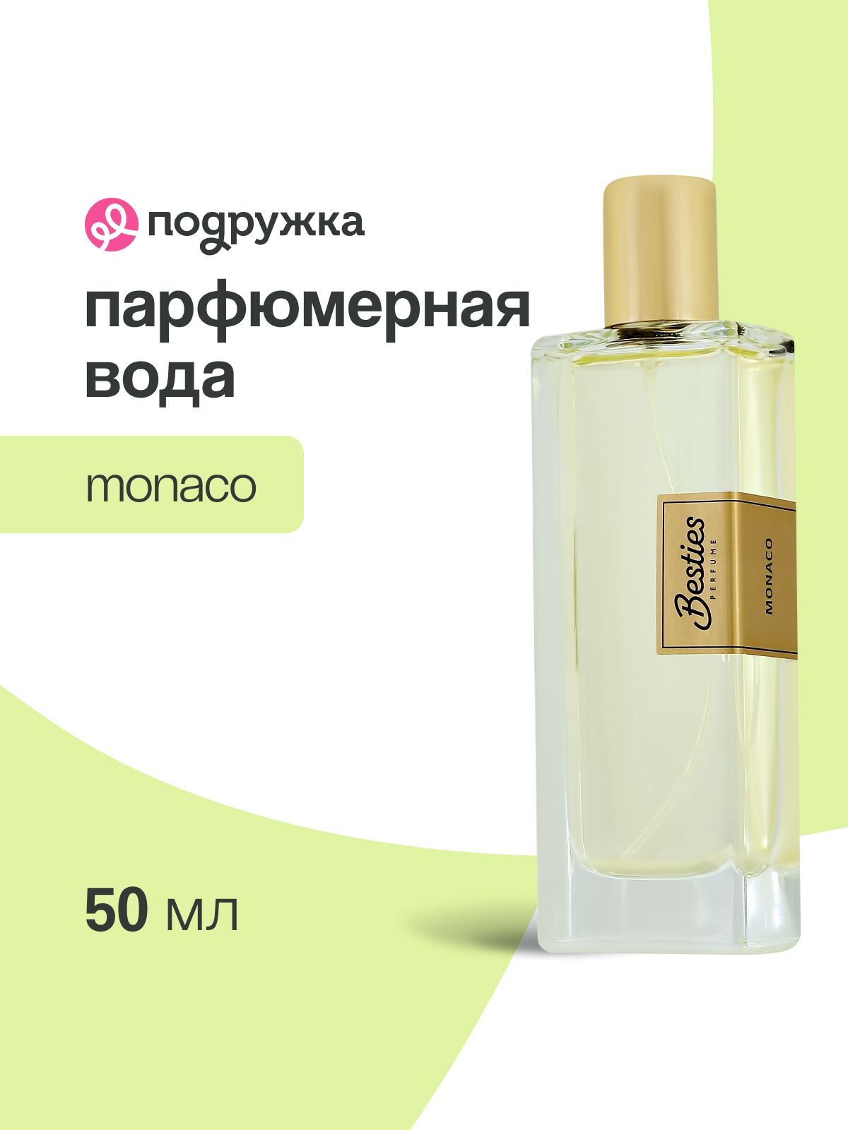 Парфюмерная вода BESTIES PERFUME SHIMMER Monaco (жен.) 50 мл купить на ...