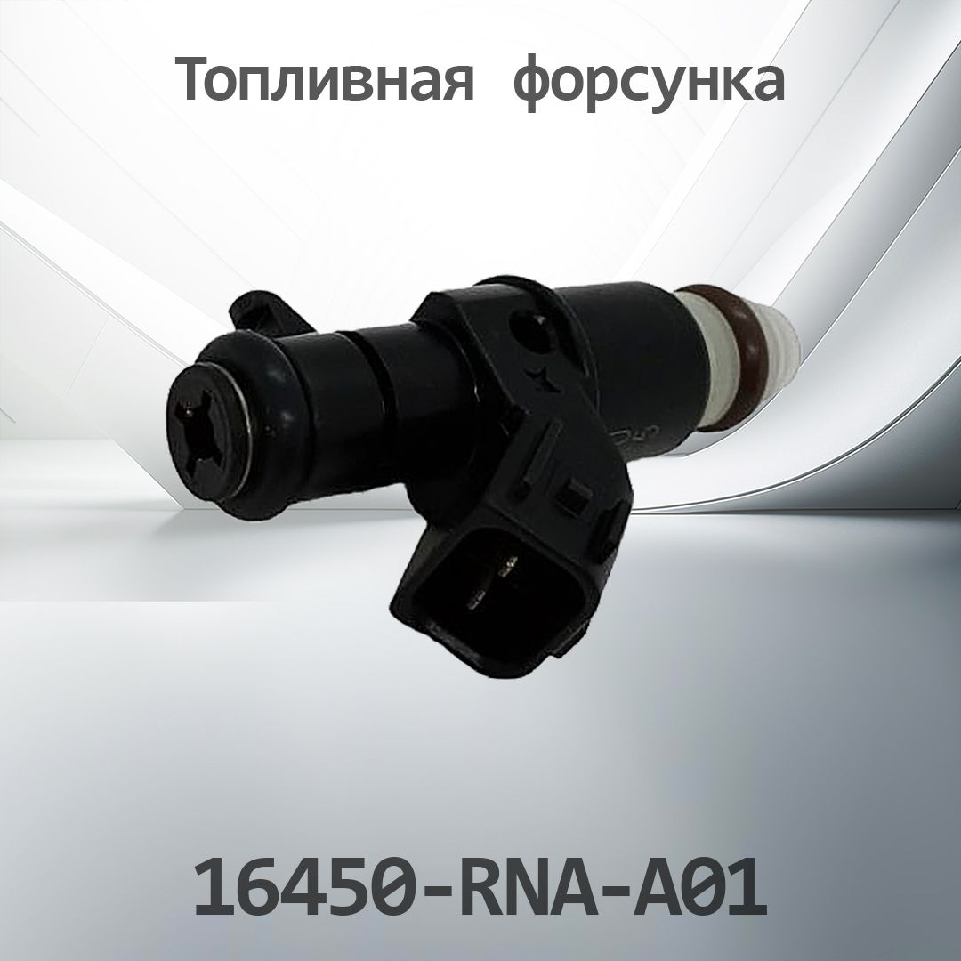 Топливная форсунка HONDA 16450-RNA-A01 / 16450RNAA01 купить на OZON по ...