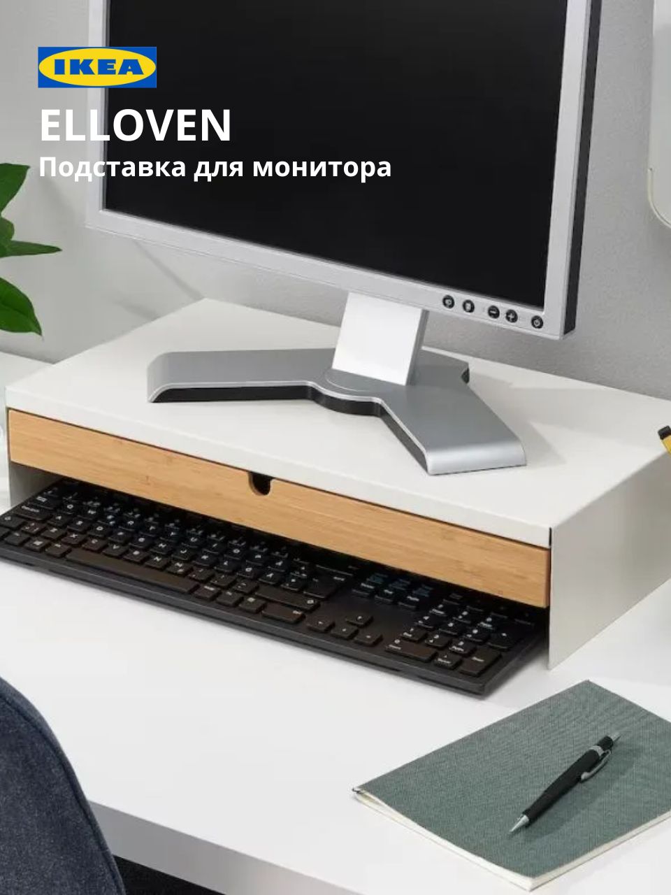 ELLOVEN ЕЛЛОВЕН Подставка для монитора с выдвижным ящиком, белый IKEA ...