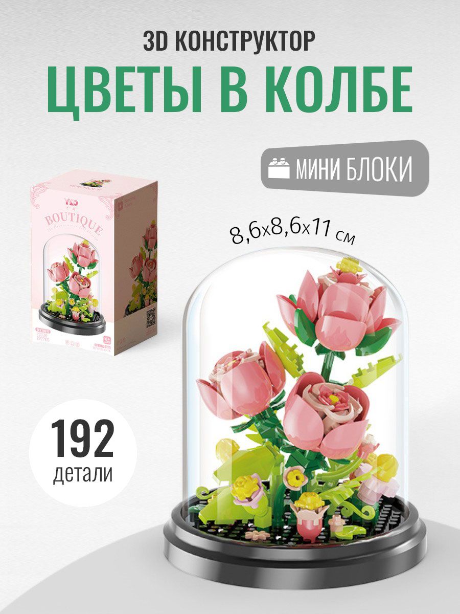 Конструктор Цветы в колбе: розы, Boutique, 192 детали, YKO P2330 купить ...