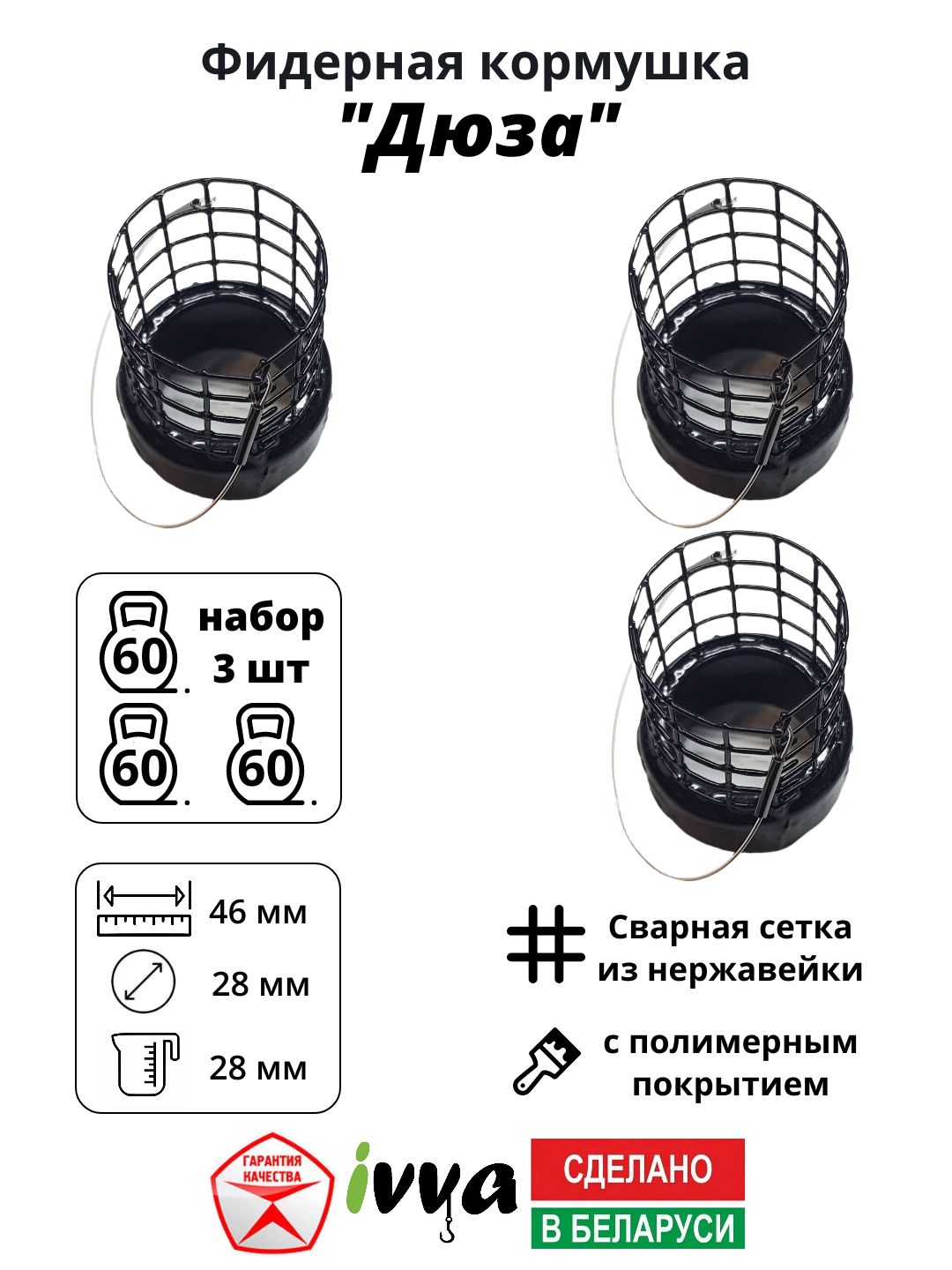 Кормушки фидерные IVVA "Дюза" точный заброс набор 3 шт 60 г. купить c ...