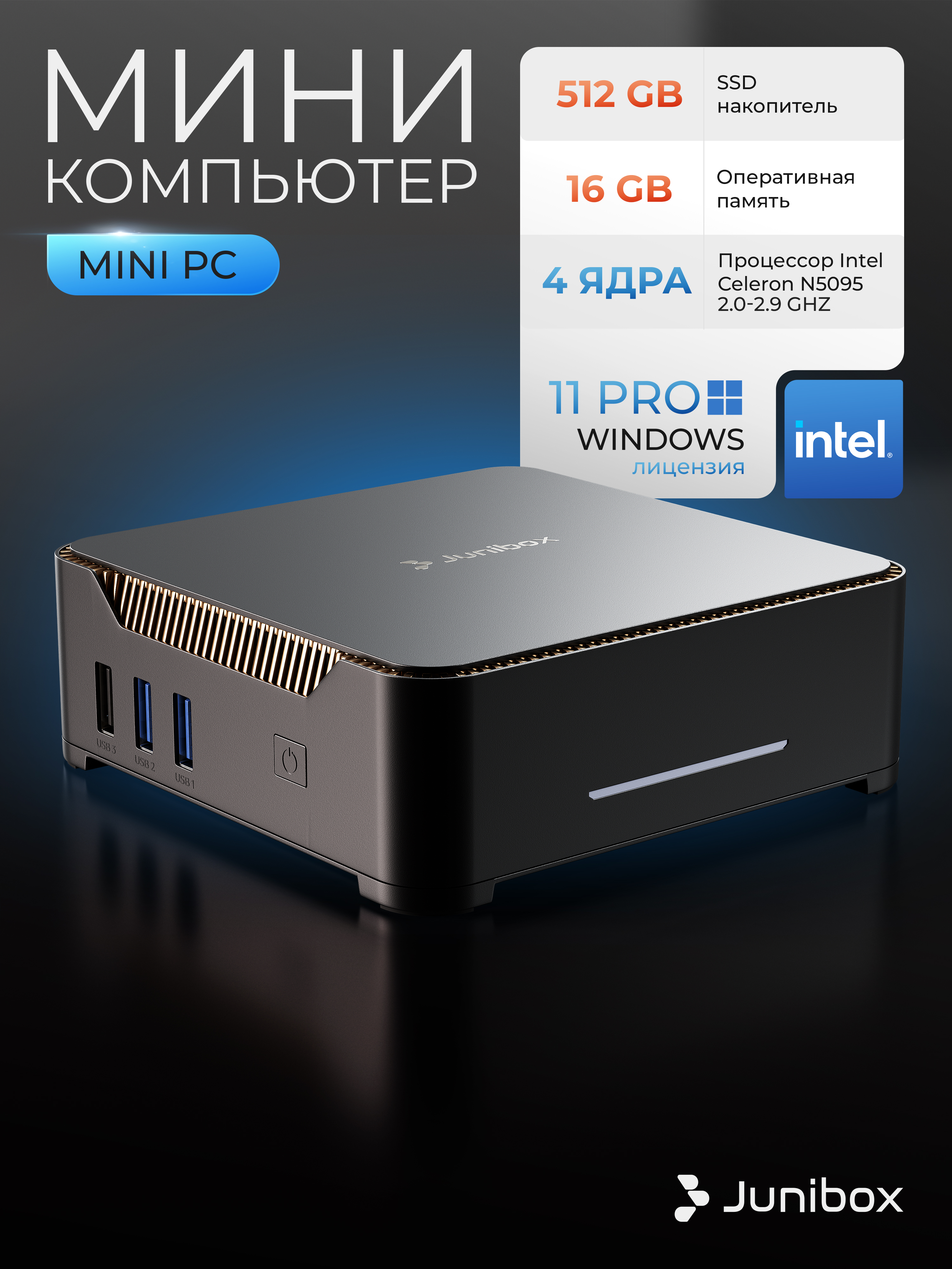 JuniBox Мини-ПК (Intel Celeron N5095, RAM 16 ГБ, SSD 512 ГБ, Intel UHD ...