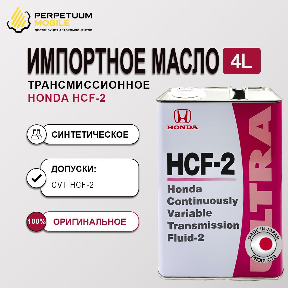 Масло трансмиссионное Honda CVT Fluid HCF-2 (4л) Арт. 08260-99964 ...