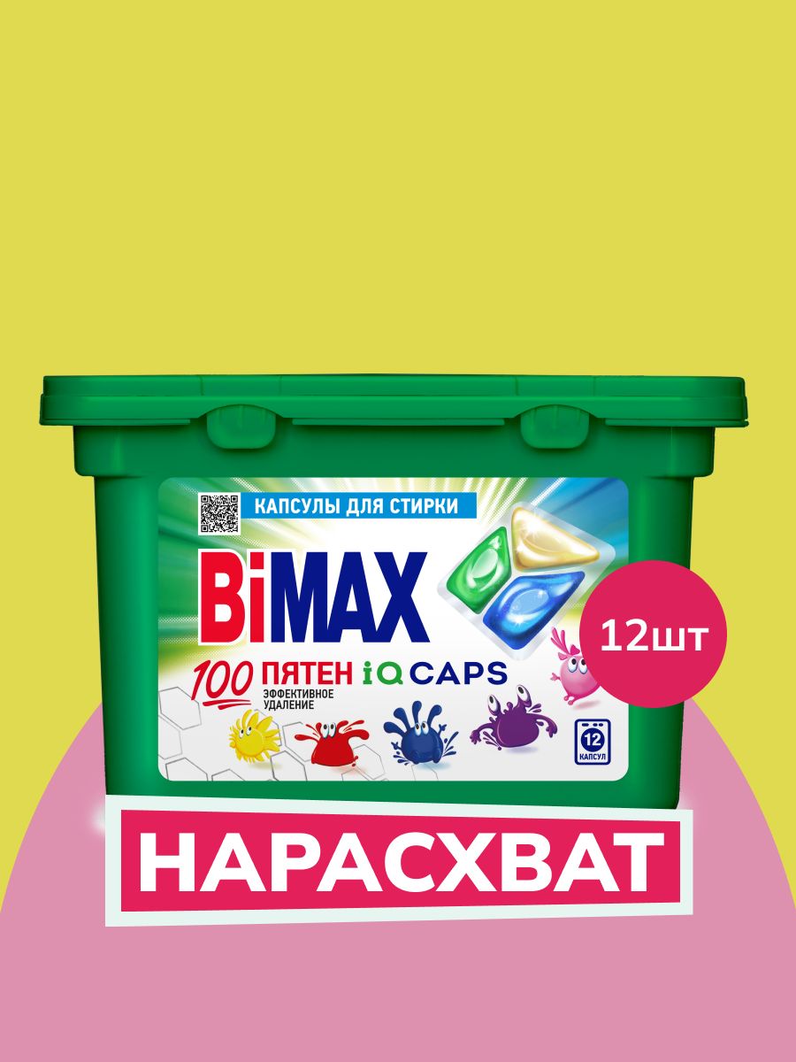 Капсулы для стирки BiMAX 100 пятен, 12 шт купить на OZON по низкой цене ...
