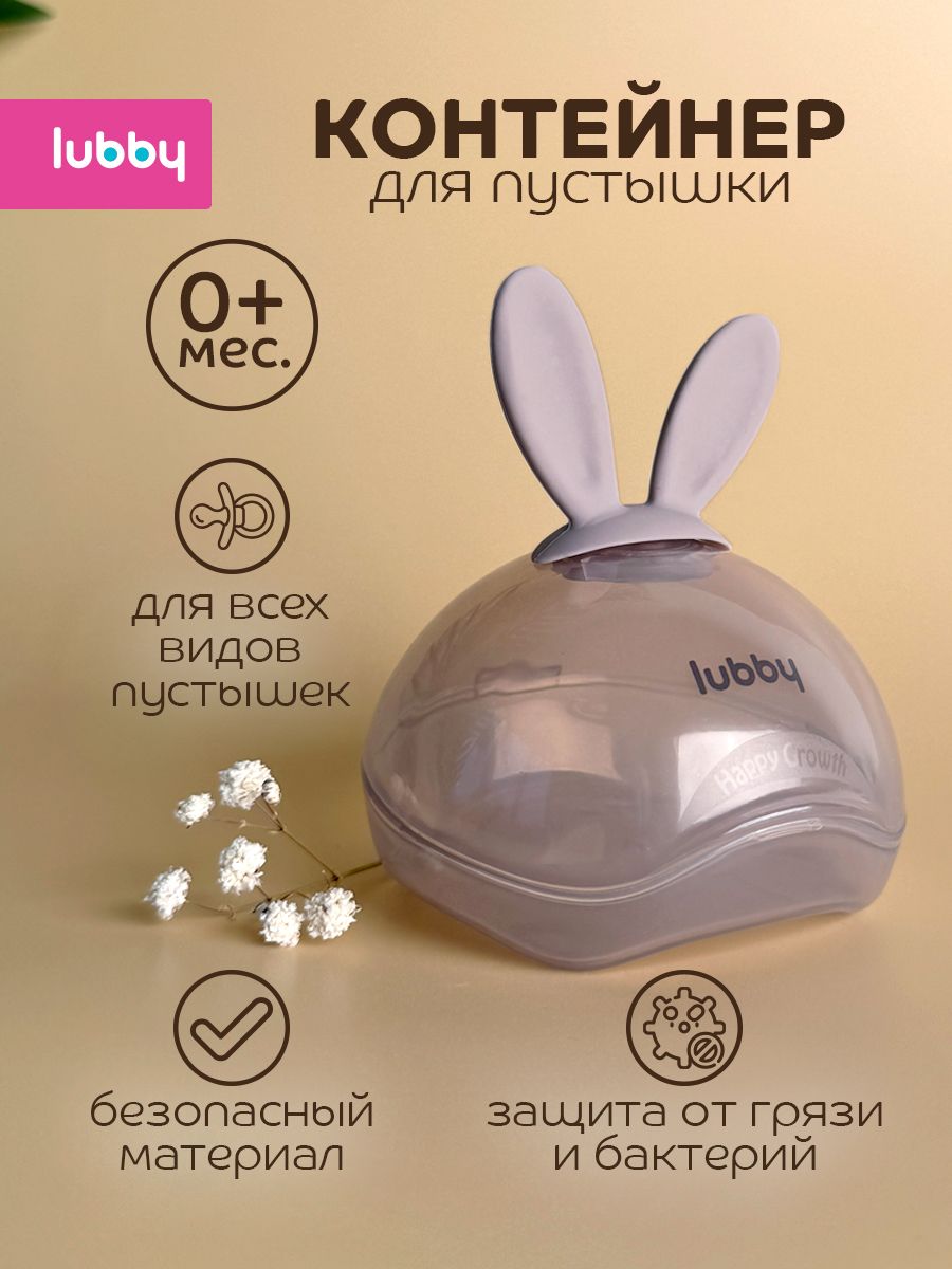 Контейнер для пустышки lubby от 0 месяцев купить на OZON по низкой цене ...