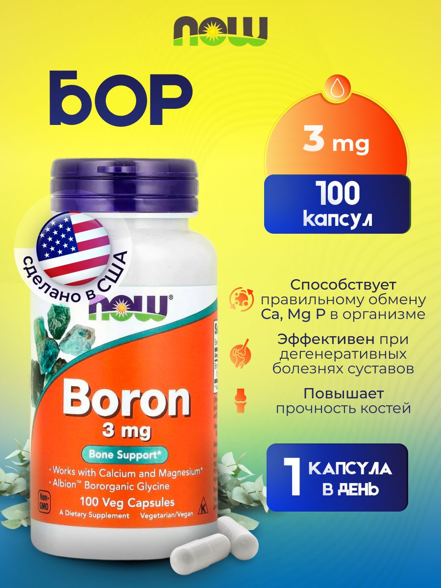 Now Boron, Бор 3 мг 100 капсул купить на OZON по низкой цене (1916923784)